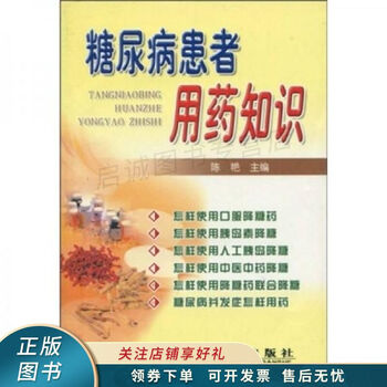 糖尿病患者用药知识
