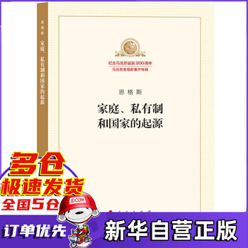 家庭私有制和国家的起源 人民出版社 纪念马克思诞辰200周年 恩格斯著  马克思主义理论哲学书籍