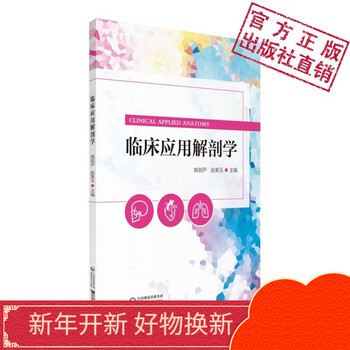 临床应用解剖学