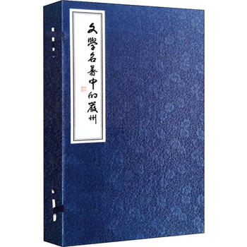 文学名著中的严州(3册)