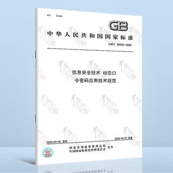 GB/T 38556-2020	信息安全技术 动态口令密码应用技术规范