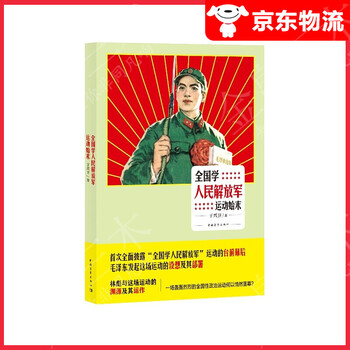 全国学人民解放军运动始末