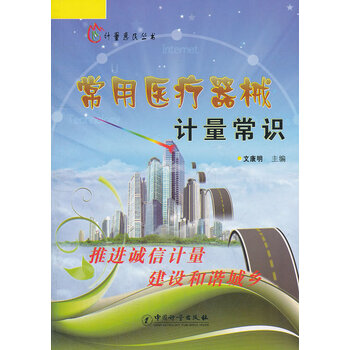 常用医疗器械计量常识 9787502633851 中国质检出版社(原中国计量出版社) 文康明