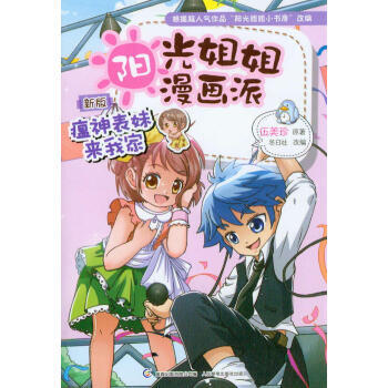 阳光姐姐漫画派:瘟神表妹来我家 伍美珍, 童趣出版有限公司【正版书】