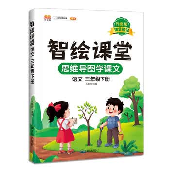 新版小学三年级下册语文智绘课堂 智慧课堂笔记升级版人教版部编版课本同步教材解读解析