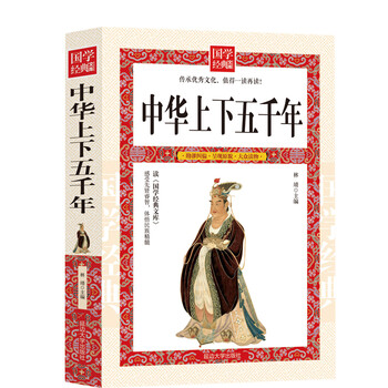 中华上下五千年