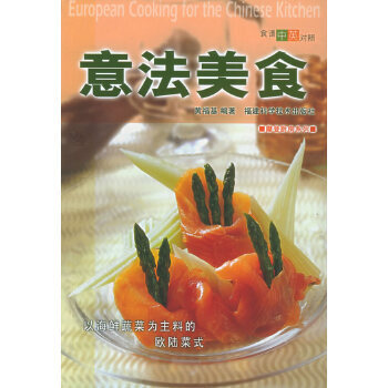 意法美食——摩登厨房系列 黄福基 福建科技出版社