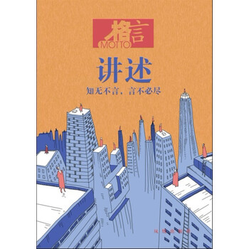 格言讲述 格言杂志社 凤凰出版社【正版图书】