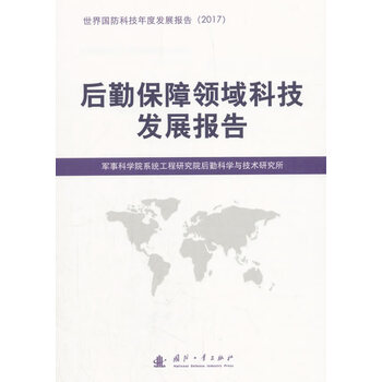 后勤保障领域科技发展报告 政治/军事 军事科学院系统工程研究院后勤科学与技术研究所[编] 国防工业出