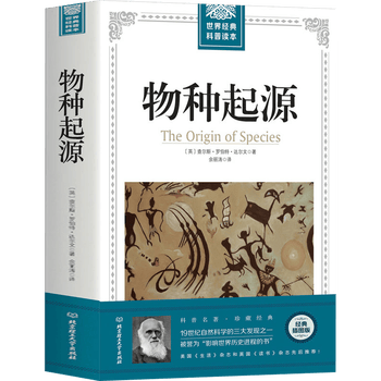 生物世界世界经典科普读本 物种起源 达尔文 生命的运作方式进化生物学之书
