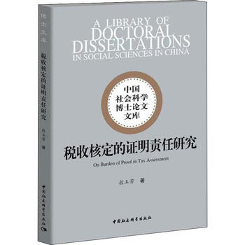 税收核定的证明责任研究
