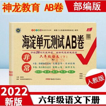 2022年春非常海淀单元测试AB卷 6六年级语文下册 人教版 部编版 RJ版6六年级下小学语文教材课本同步测试卷期中期末试卷 神龙教育