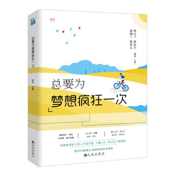 总要为梦想疯狂一次