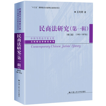 民商法研究:1983-1997年:辑