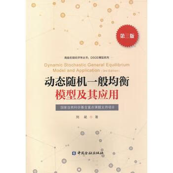 动态一般均衡模型及其应用(第三版)