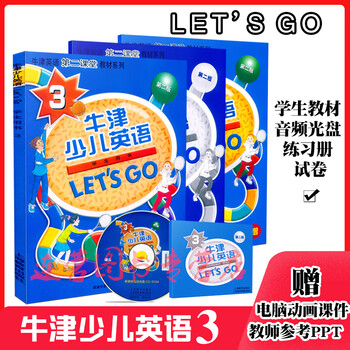 牛津少儿英语LET'S GO 3 牛津少儿英语学生用书3 练习册3 测试卷3 牛津英语第二课堂教材