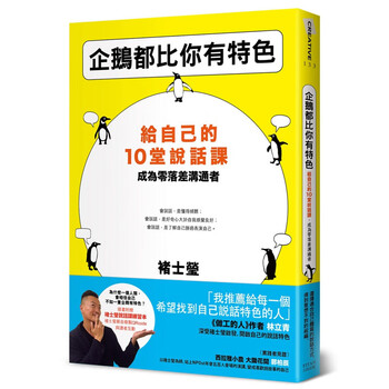 现货台版 企鹅都比你有特色 给自己的10堂说话课成为零落差沟通者随书褚士莹说话课练
