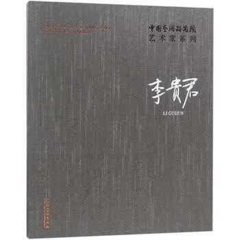 中国艺术研究院艺术家系列 连辑;李贵君 9787503963865 文化艺术出版社