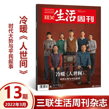 三联生活周刊杂志2021年 2022年新期第20期（自选期数）年里美味 时事新闻评论时政热点话题报道读书期刊图书 2022年第13期 冷暖人世间