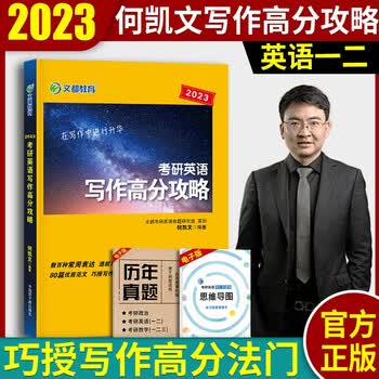 预售2023考研英语这才是写作高分攻略何凯文 考研英语一二应用短文写作范文 可配句句真研刘晓艳语法长难句