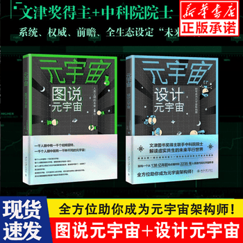 【正版新书】元宇宙:图说元宇宙+设计元宇宙 全套2册 从零读懂元宇宙 量子学派联手 院士从 维到第十一维架构人类新文明样本