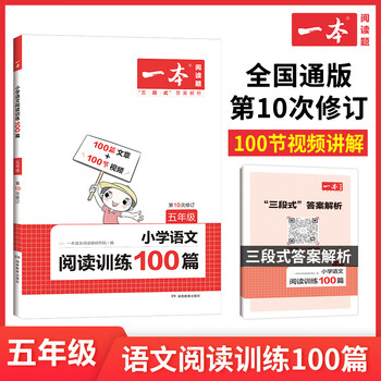 2023版一本小学语文阅读训练100分五年级部编人教版同步练习册  附答案全解全析 第10次修订