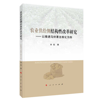 农业供给侧结构性改革研究：以推进马铃薯主粮化为例