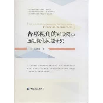 普惠视角的邮政网点选址优化问题研究