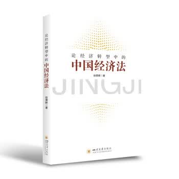 论经济转型中的中国经济法 66.00