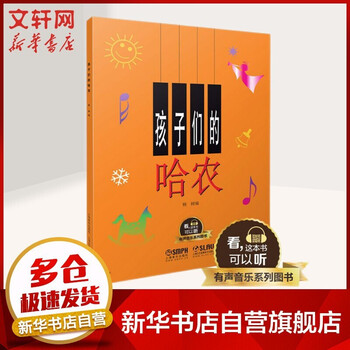 孩子们的哈农+孩子们的拜厄 全套3册 无声版 拜厄钢琴基础教程 上海音乐出版社 孩子们的哈农(有声版)