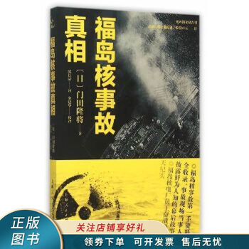 福岛核事故真相