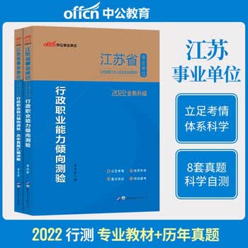 中公2022年江苏省事业单位考试用书行测教材历年真题试卷全套2本 行政职业能力倾向测验(教材+历年真题) 江苏省事业编考试用书行测真题