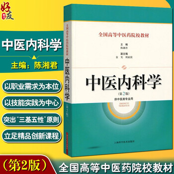 中医内科学 第2版 全国高等中医药院校教材 陈湘君主编 上海科学技术出版社9787547815038