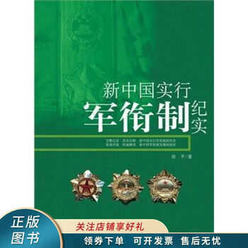 新中国实行军衔制纪实