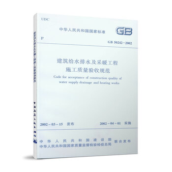 GB 50242-2002 建筑给水排水及采暖工程施工质量验收规范