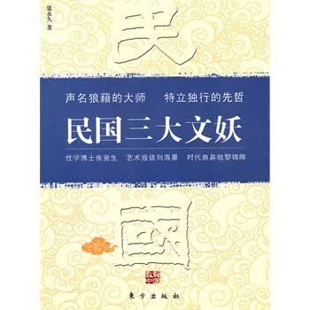 民国三大文妖【正版图书】