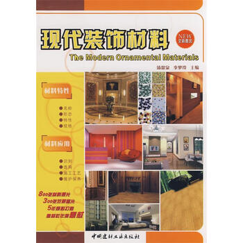 现代装饰材料 汤留泉,李梦玲　主编