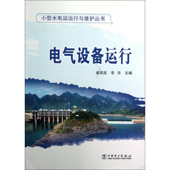 电气设备运行/小型水电站运行与维护丛书