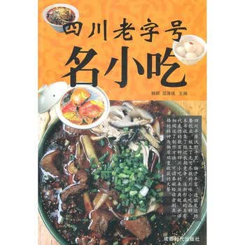 四川老字号名小吃【正版图书，放心下单】