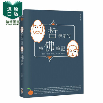 哲学家的学佛笔记：关于「离苦得乐」的思索与修行 港台原版图书籍正版台版繁体中文 冀剑制