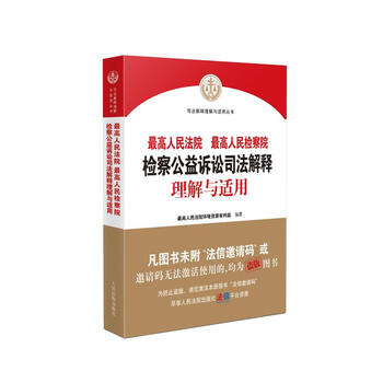 【正版图书】 人民法院 人民检察院检察公益诉讼司法解释理解与适用  人民法院出版社