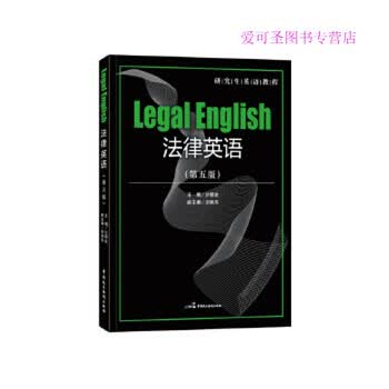法律英语（第五版） 沙丽金