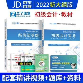 初级会计职称2022辅导教材真题考点 之了课堂初会实务+经济法基础7本套 赠网课习题模拟题库可搭东奥轻一轻松过关1奇兵制胜系列