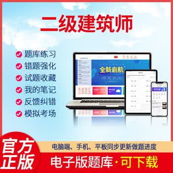 2022二级建筑师 建筑结构与设备 法律、法规、经济与施工刷题软件题库练羿文教育电子版题库 《建筑结构与设备》 在线版+下载版