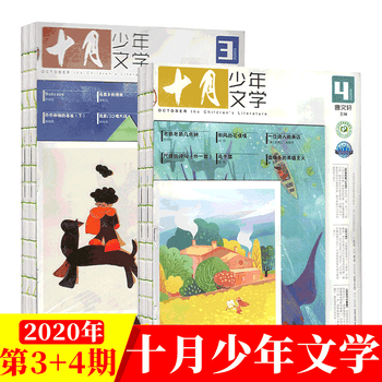 十月少年文学杂志  曹文轩主编 小学生阅读写作 2020年3-4月 2本