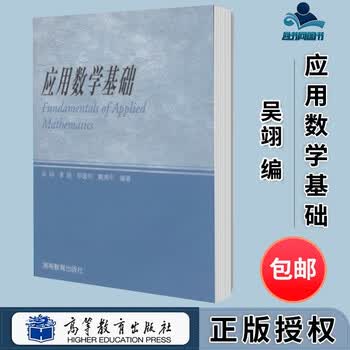 包邮 应用数学基础 吴翊 李超 罗建书 戴清平 高等教育出版社