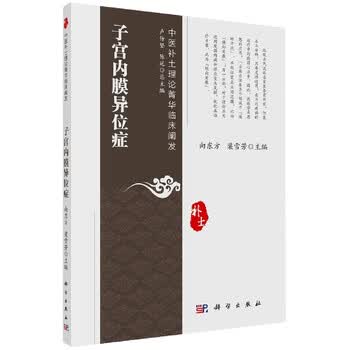 子宫内膜异位症/中医补土理论菁华临床阐发
