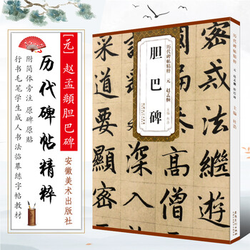 正版元 赵孟頫胆巴碑 历代碑帖精粹 简体旁注 赵孟頫行书毛笔书法临摹字帖教材 安徽美术 杜浩