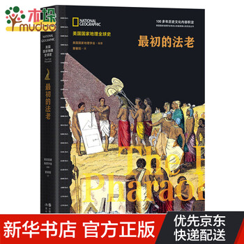 最初的法老（美国国家地理全球史）
