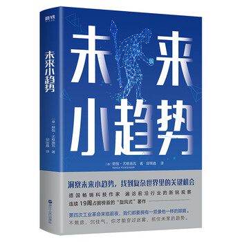 [正版图书]未来小趋势